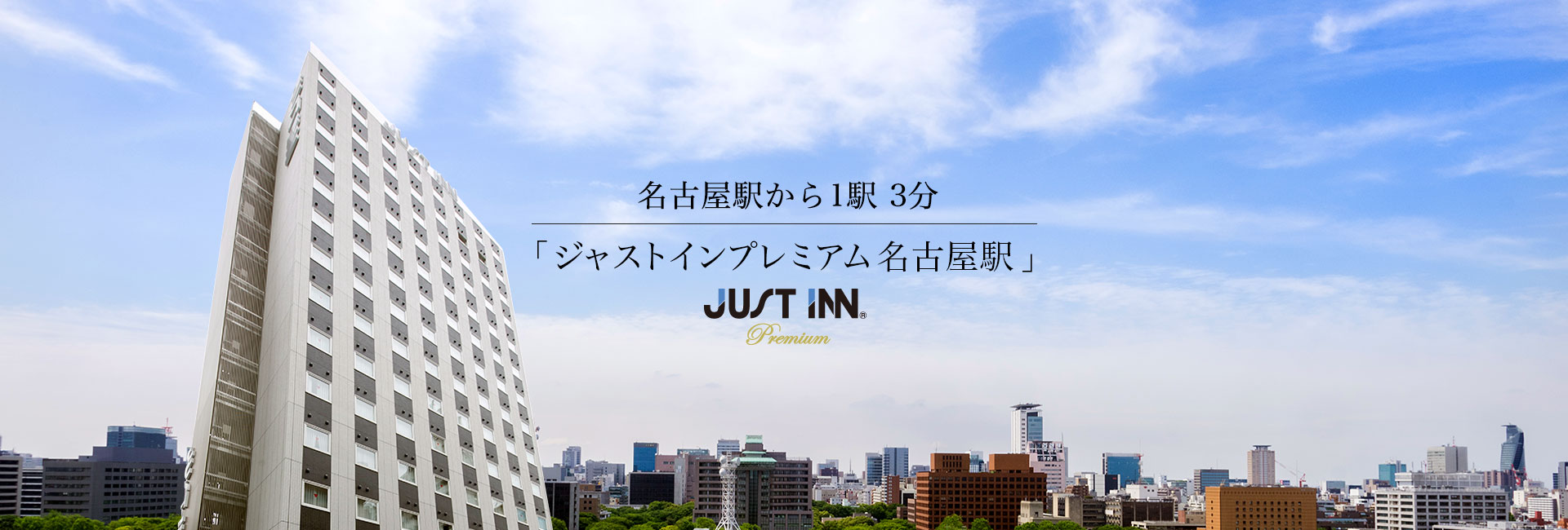 ビジネスホテル｜【公式】ジャストイングループ